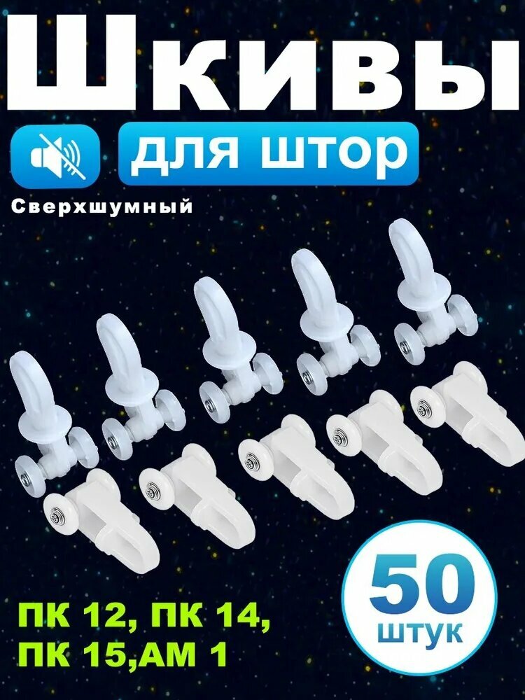 Крючки для штор; Крючки (бегунки) для штор под профиль ПК-15, ПК-14, АМ-1. 50шт,