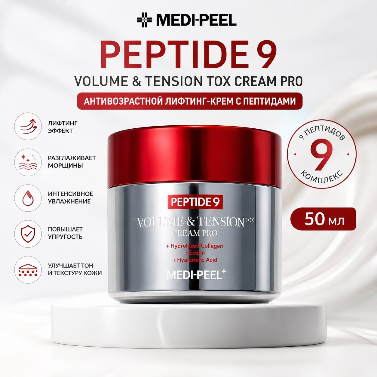 Антивозрастной лифтинг-крем с пептидами Medi-Peel Peptide 9 Volume & Tension Tox Cream PRO 50мл