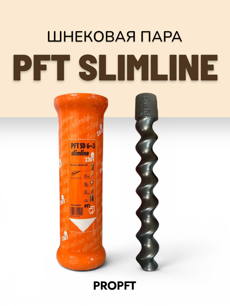 Шнековая пара PFT D6-3 Slimline оригинал для штукатурных станций