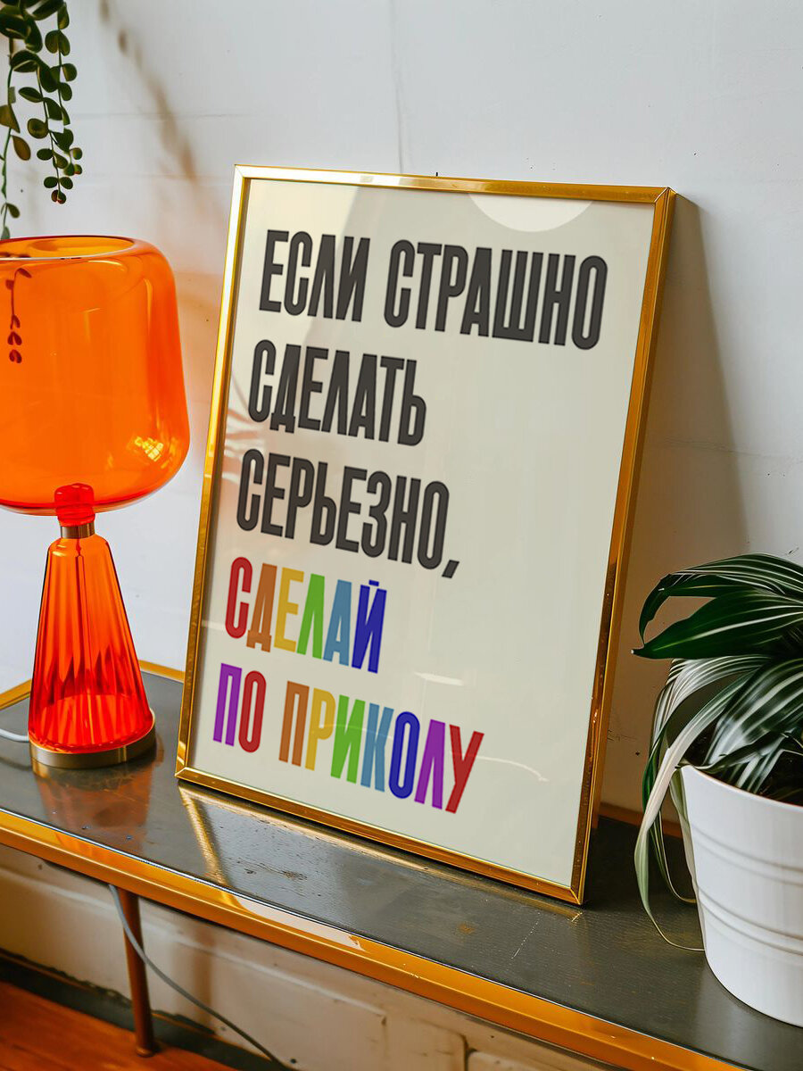 Постер с надписью "Если страшно сделать серьезно, сделай по приколу" А3
