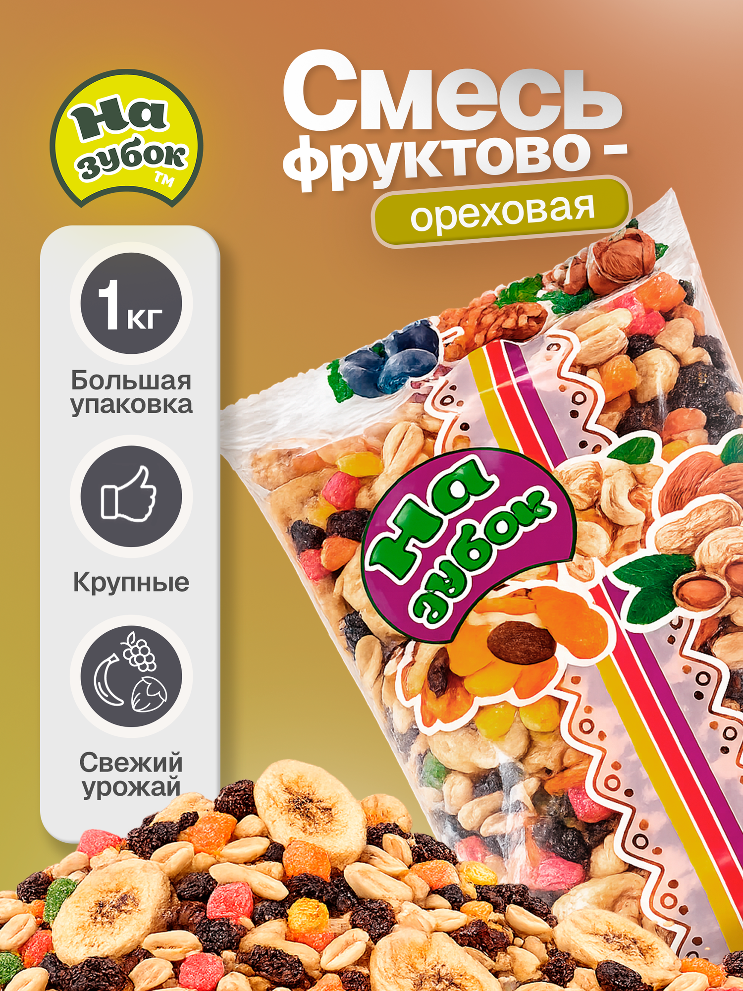 Смесь На зубок "Студенческая", орехи, сухофрукты, цукаты, арахис, банан, изюм, ананас
