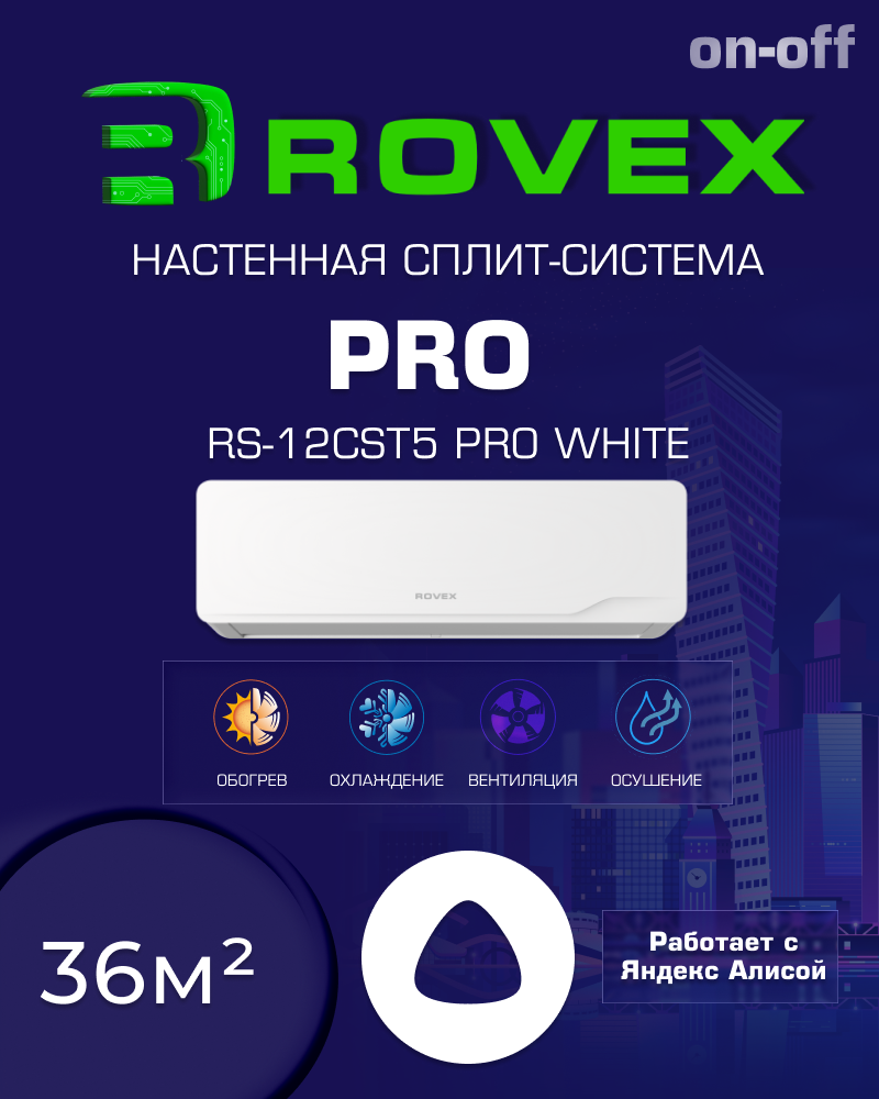 Сплит-система 12 ROVEX CITY RS-12CST5 PRO white , on/off , Wi-Fi , бытовой кондиционер, до 36 м2, белый