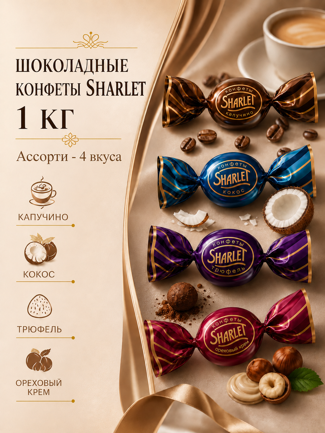 Шоколадные конфеты Sharlet (Шарлет) Ассорти, 4 вкуса, 1кг․ без ГМО