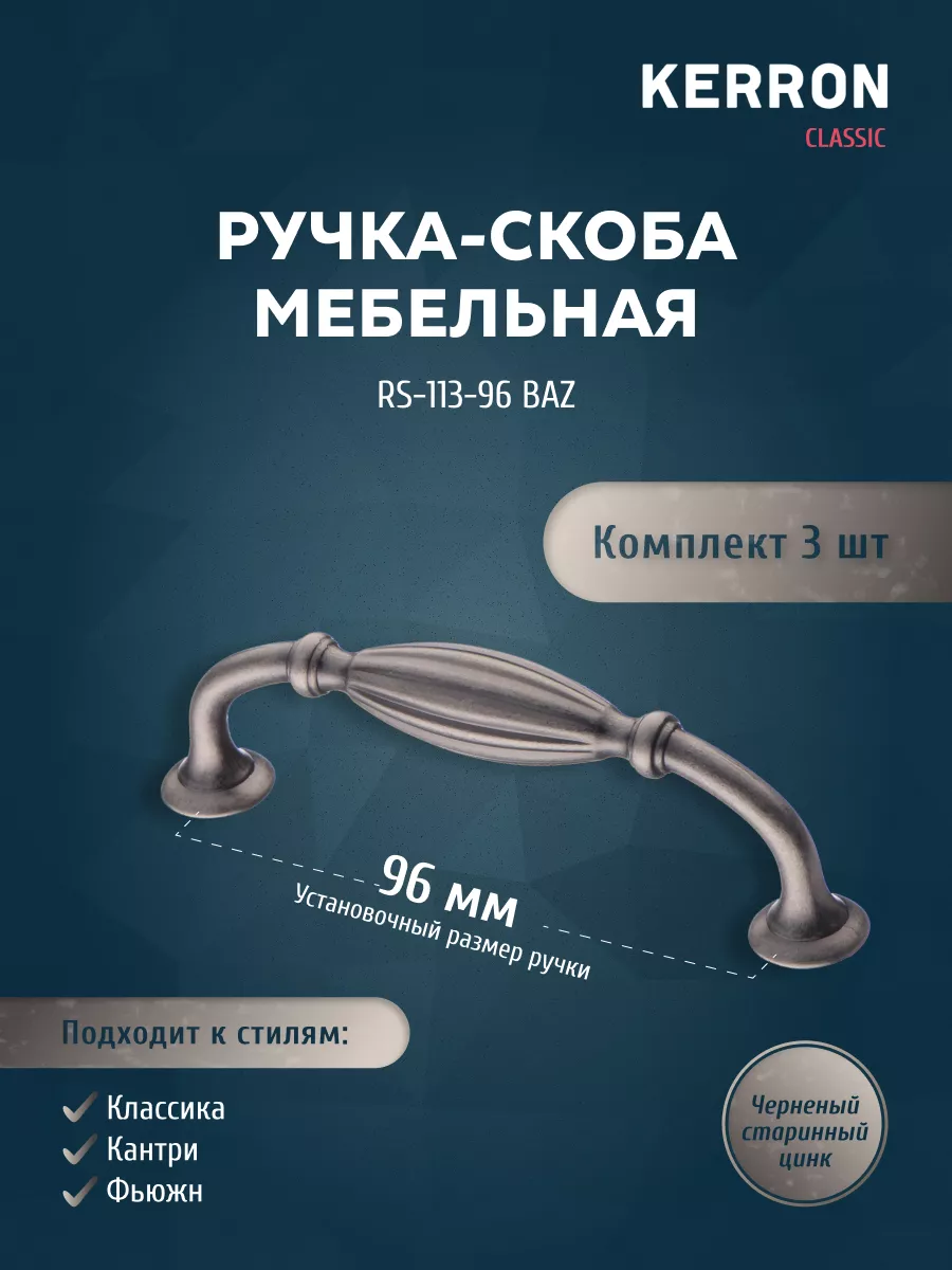 Комплект из 3 шт. ручка-скоба 96 мм RS-113-96 BAZ, чернённый старинный цинк