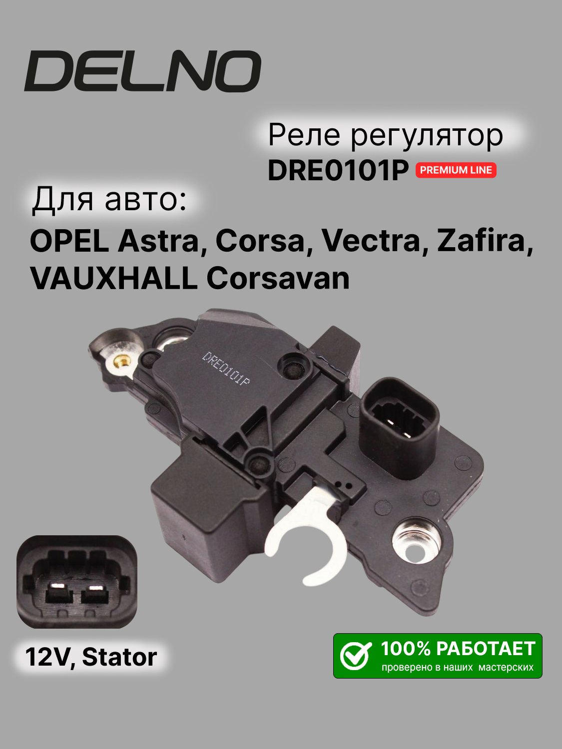 Реле регулятор генератора OPEL Astra, Corsa, Vectra, Zafira, VAUXHALL Corsavan (DRE0101P)