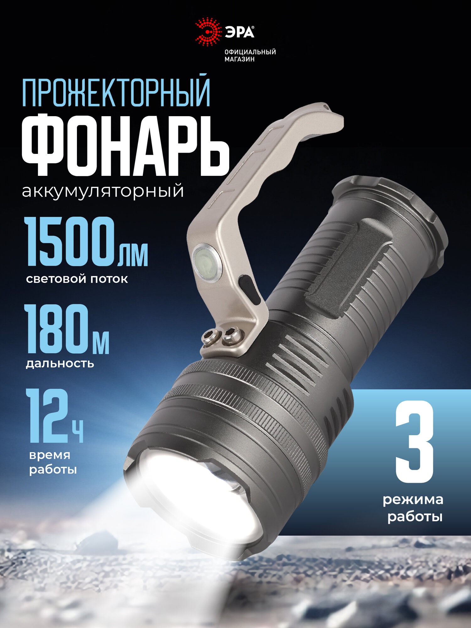 Фонарь прожектор аккумуляторный ЭРА PA-809 ручной мощный походный светодиодный, 3 режима + usb, оптический зум