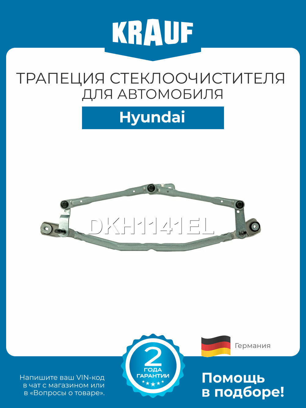 Трапеция стеклоочистителя KRAUF DKH1141EL для автомобиля Hyundai IX35