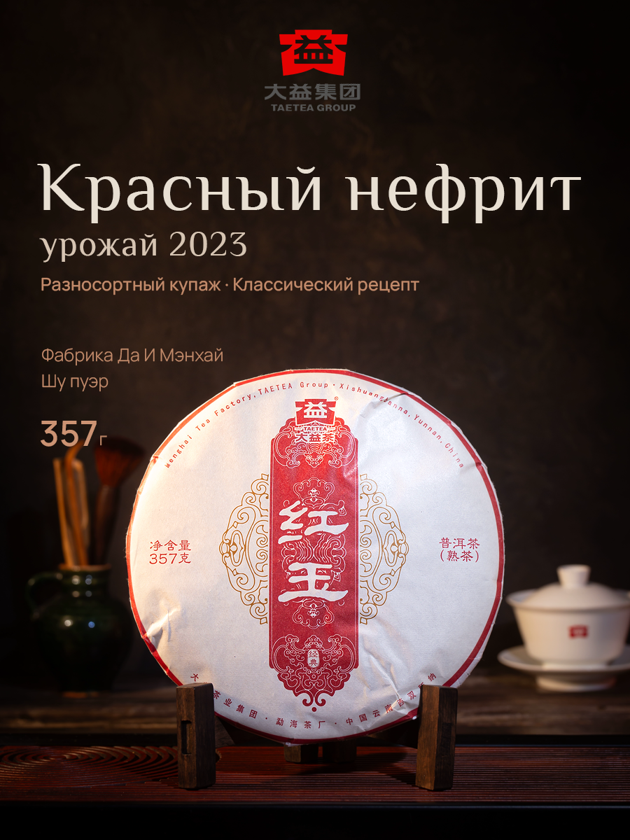 Шу пуэр "Красный нефрит" Да И Мэнхай 2023 - 357г