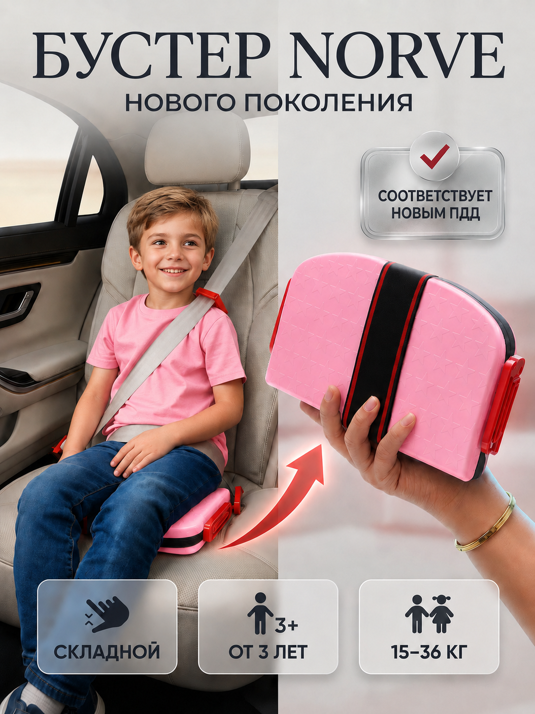 Бустер автомобильный для детей в машину от 15 кг от 3 лет NORVE, складной, розовый