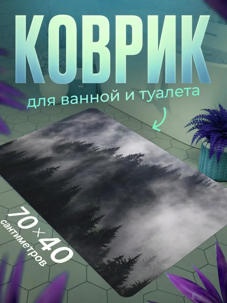 Коврик для ванной противоскользящий влагостойкий 70 на 40