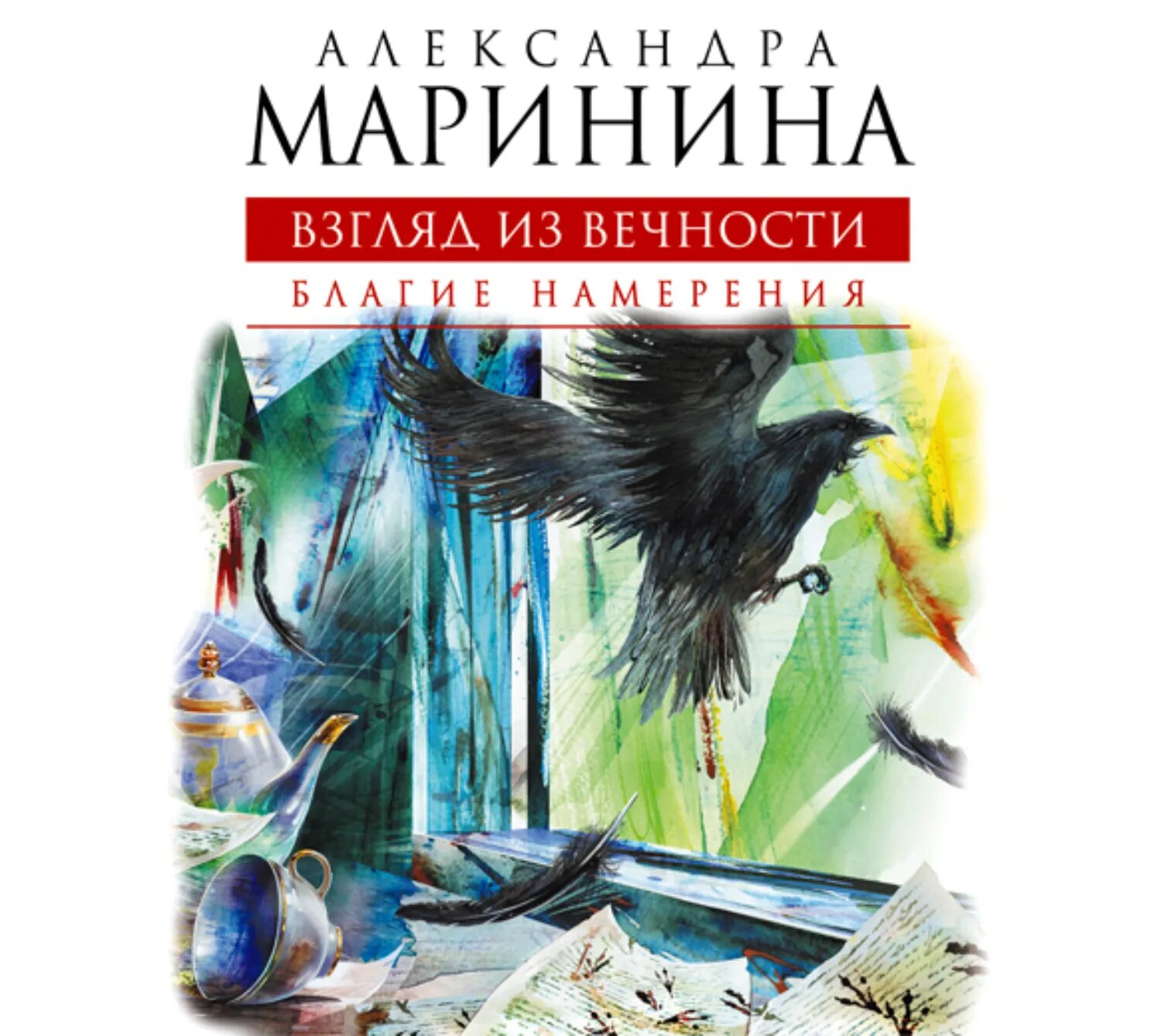 Благие намерения [Аудиокнига]