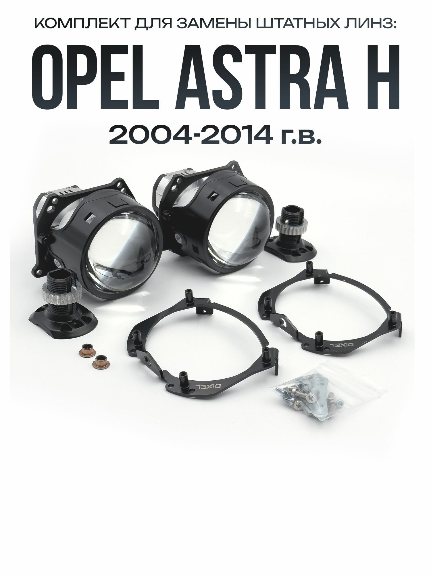 Bi-LED линзы Aozoom A13 в адаптивные фары AFS Opel Astra H 2004-2014 / Билед модули на Опель Астра h 04-14 адаптив