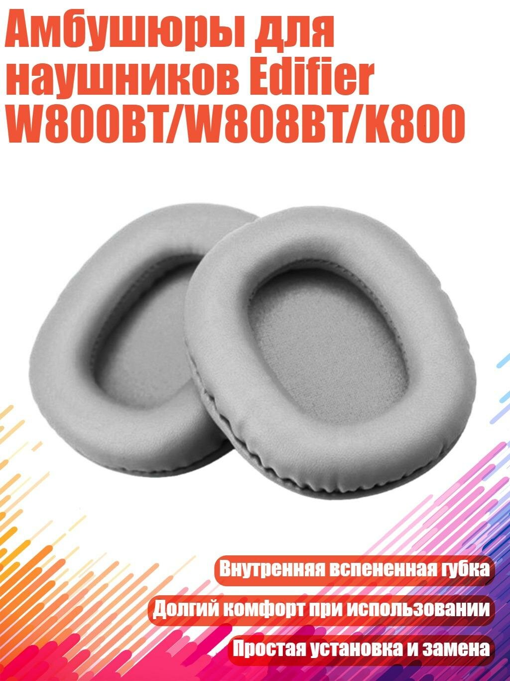 Амбушюры для наушников Edifier W800BT/W808BT/K800, Серый