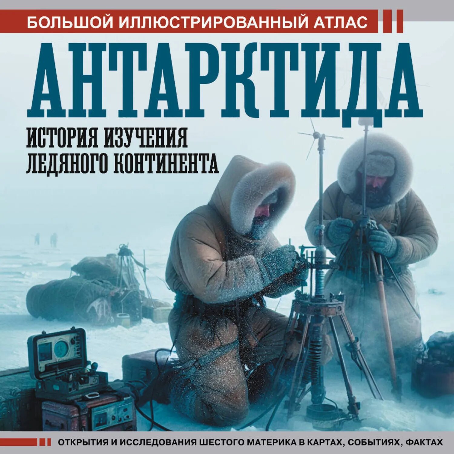 Антарктида. История изучения ледяного континента. Большой иллюстрированный атлас [Аудиокнига]