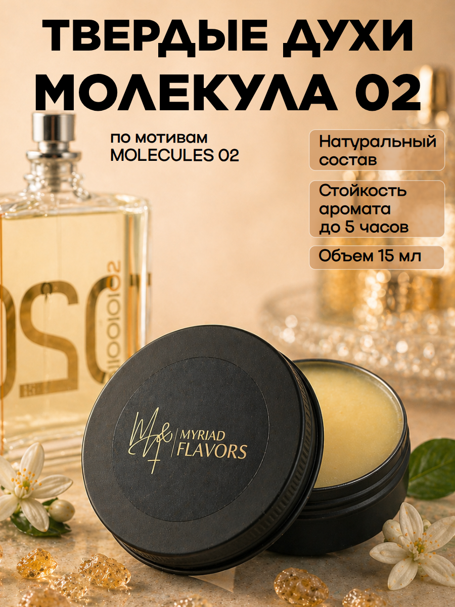 Твердые сухие духи женские натуральные Molecule 02 (Молекула 02)15 мл