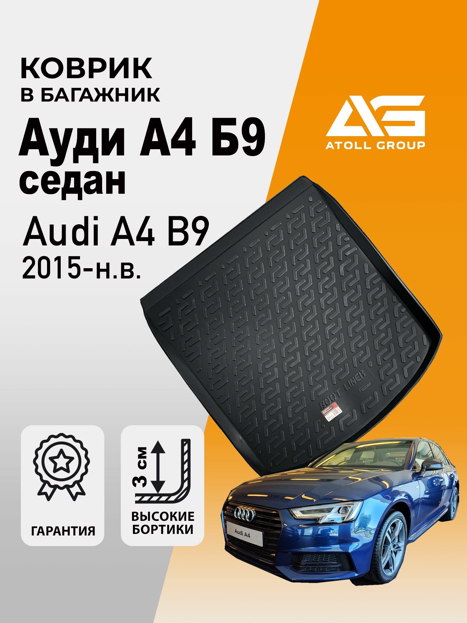 Коврик в багажник Ауди А4 Б9 седан, Audi A4 (B9) (2015-) пластик