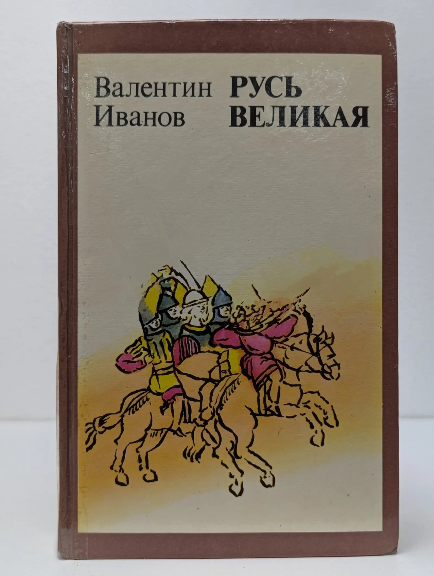 Русь Великая Иванов Валентин Дмитриевич 1984