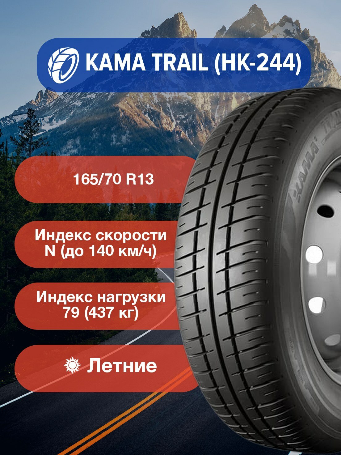 Легковые Летние Шины KAMA TRAIL (НК-244) 165/70 R13 79N-1110009 для легковых автомобилей и кроссоверов