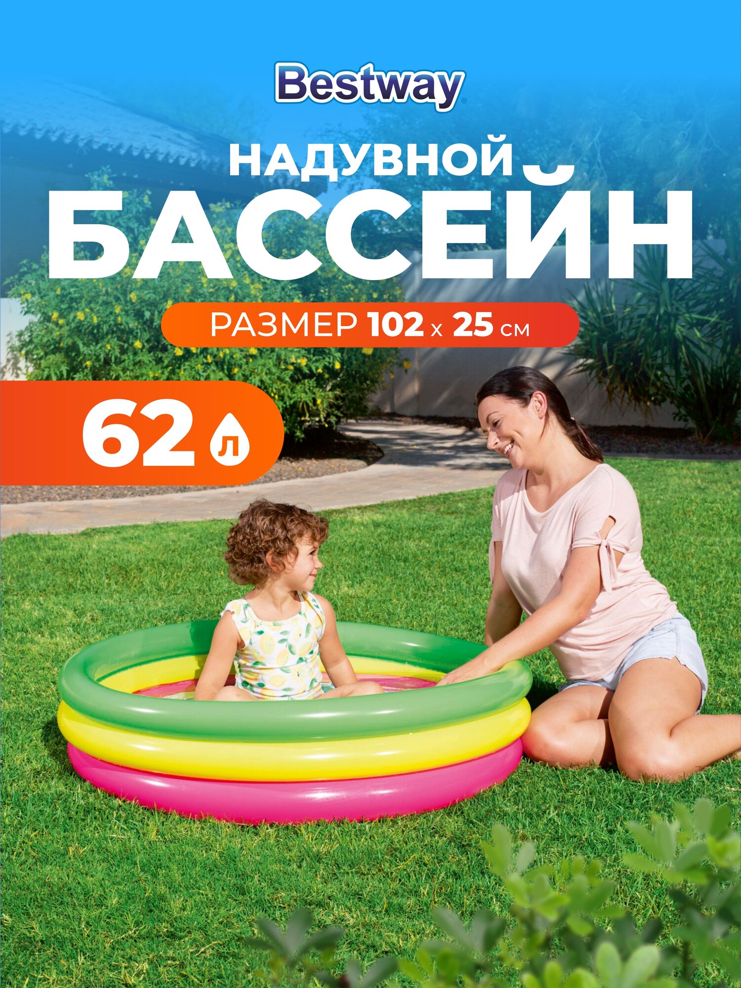 Бассейн надувной детский 100 х 25 см, Bestway Summer (51104), 62 л