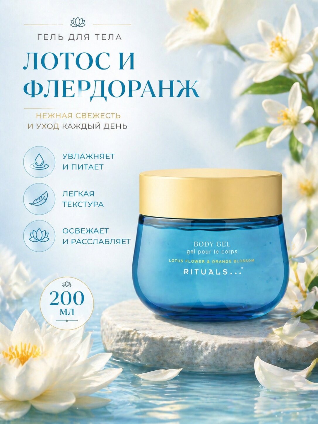 Гель для тела RITUALS "Seshen" с ароматом лотоса и флердоранжа, 200мл
