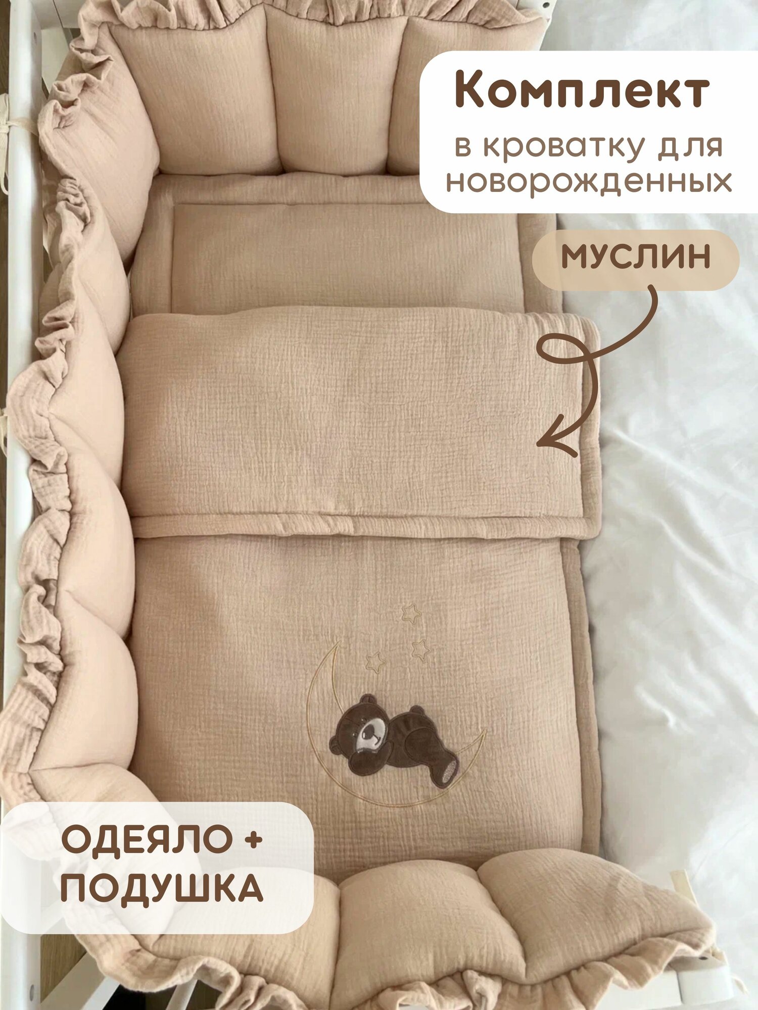Комплект постельного белья из муслина "Мишка на луне"