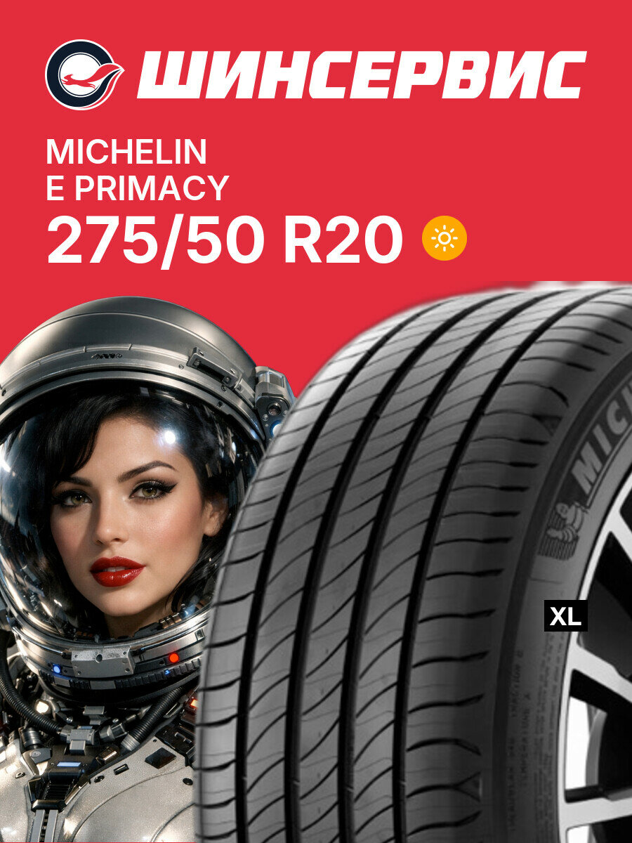 Летняя шина Michelin E Primacy 275/50 R20 113W, летняя автомобильная резина