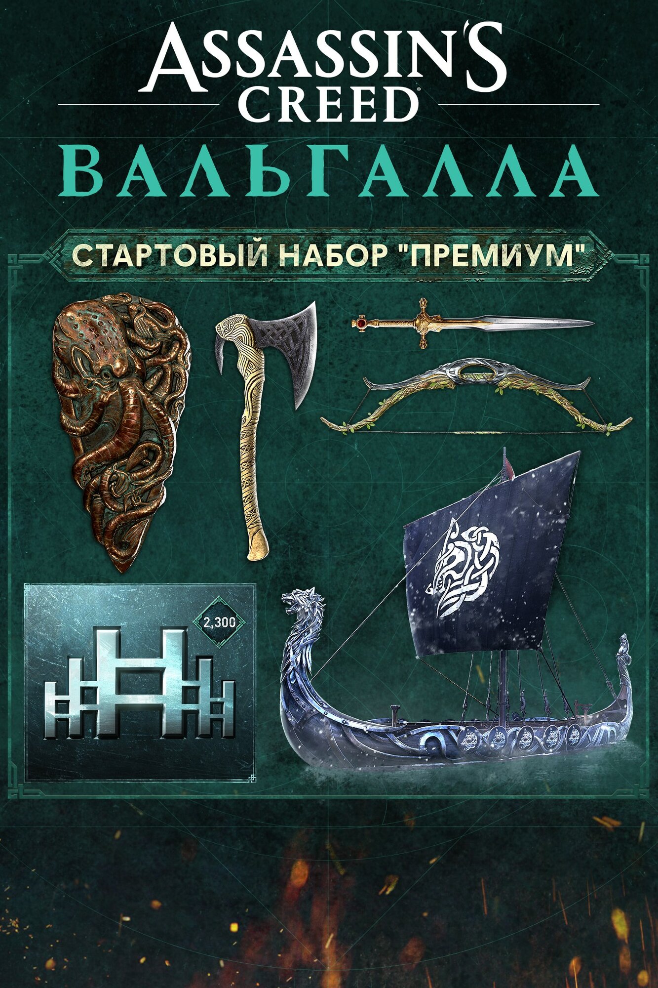 Assassin's Creed Valhalla - Premium Starter Pack — дополнение (DLC) для Xbox / Microsoft Store · Xbox One, Xbox Series X|S · цифровой ключ · нужна базовая игра