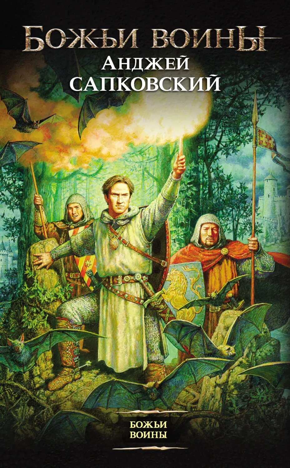 Божьи воины [Цифровая книга]