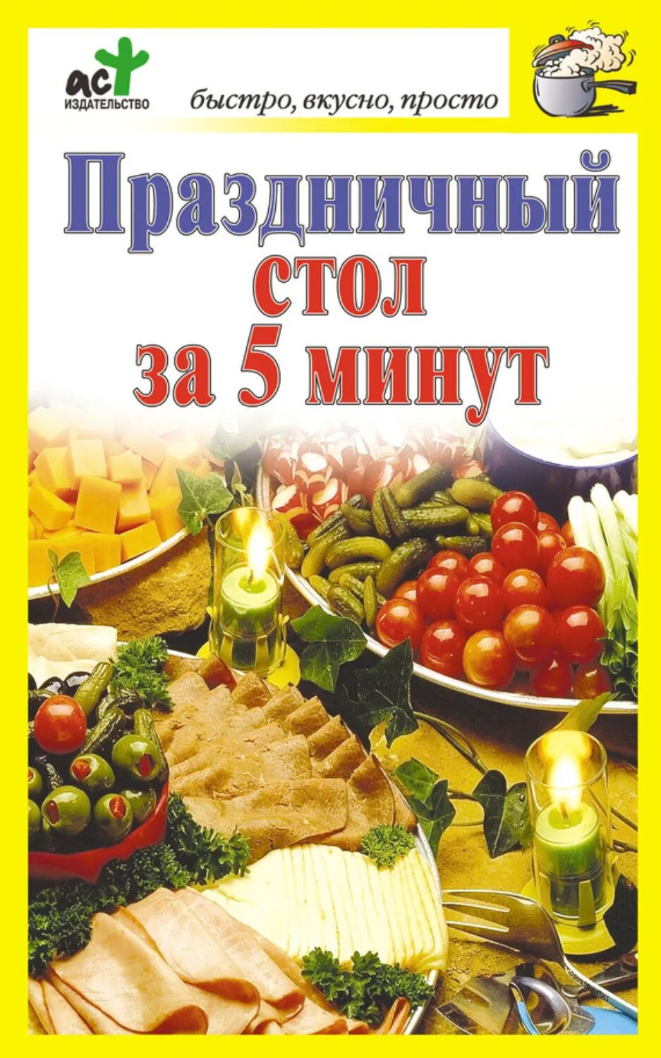 Праздничный стол за 5 минут [Цифровая книга]