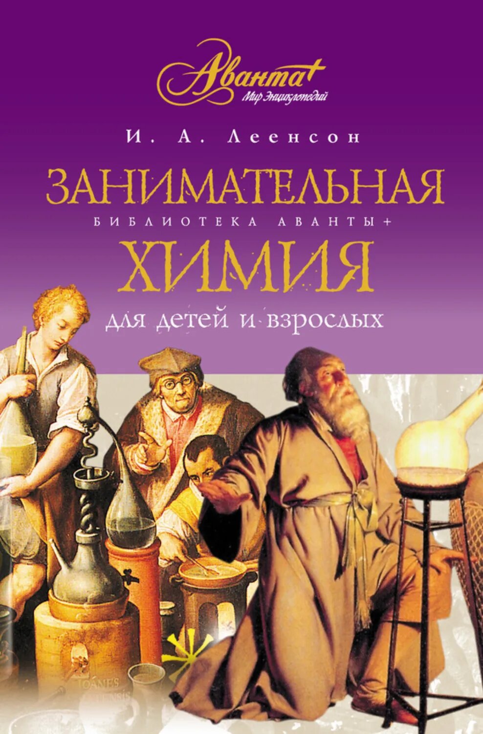 Занимательная химия для детей и взрослых [Цифровая книга]