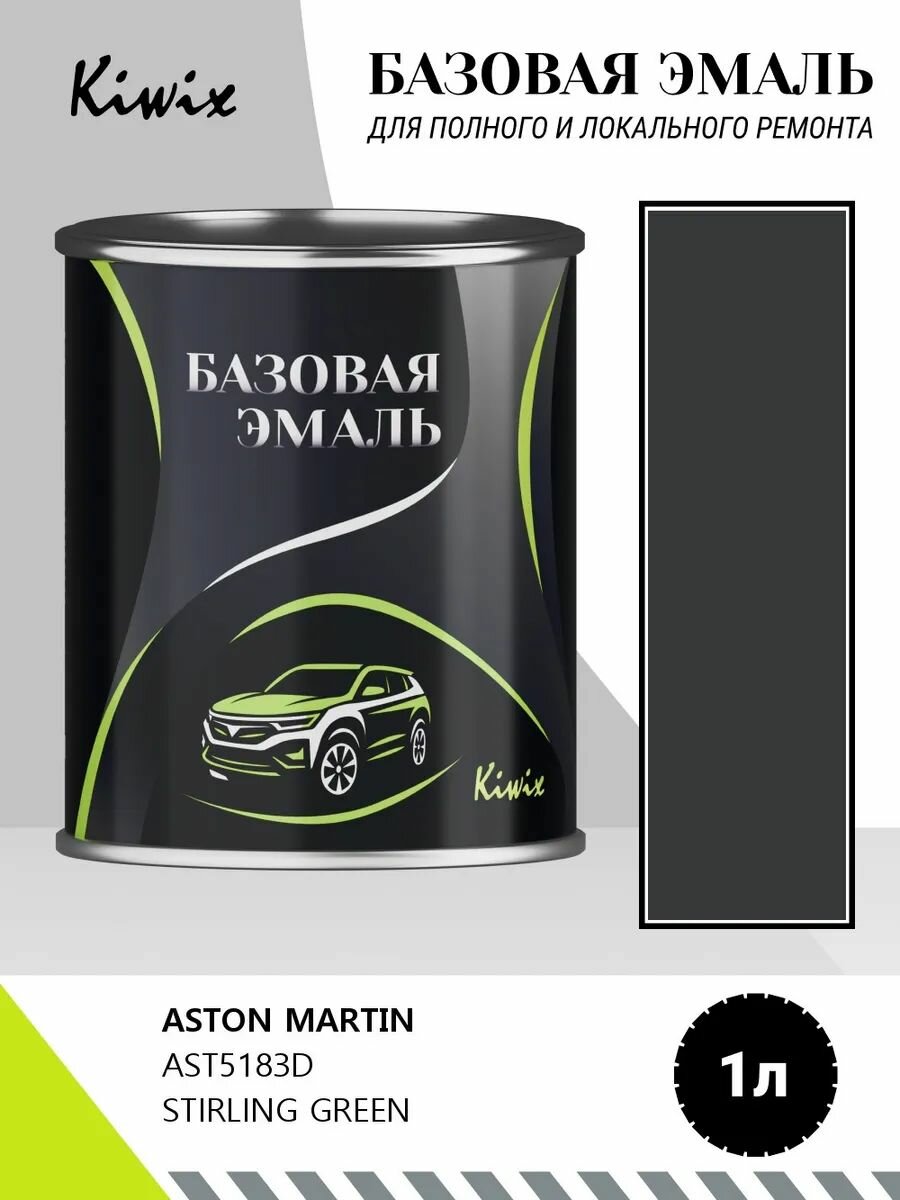 Краска ASTON MARTIN AST5183D STIRLING GREEN 1кг