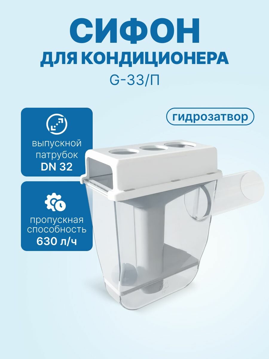 Сифон для кондиционера с гидромеханическим затвором G-33/П (прозрачный)