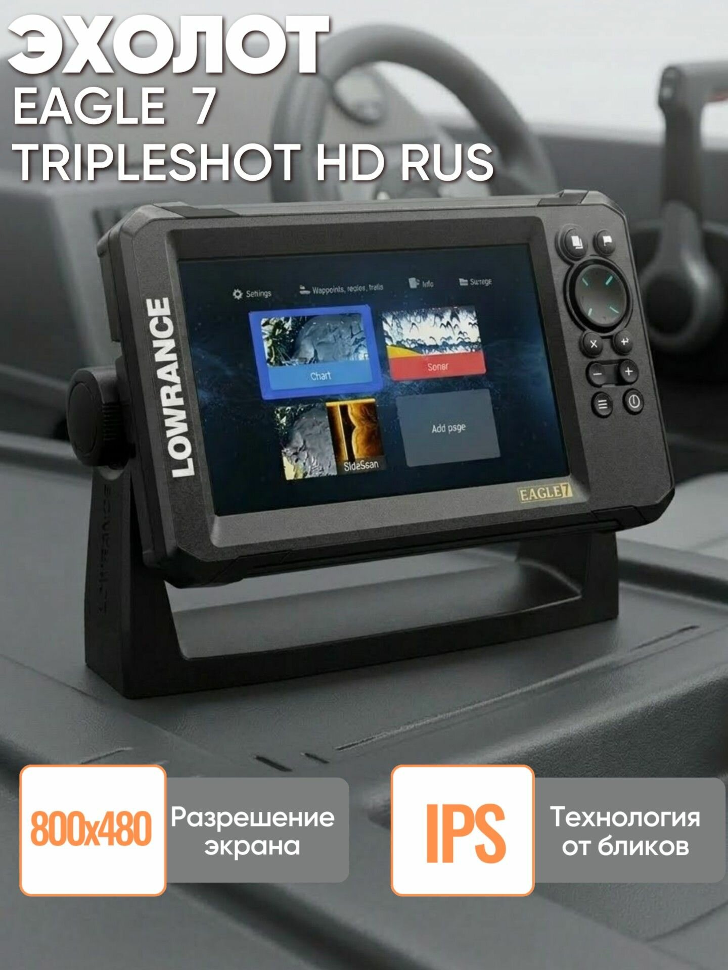 Эхолот-картплоттер Lowrance Eagle 7 Tripleshot HD RUS