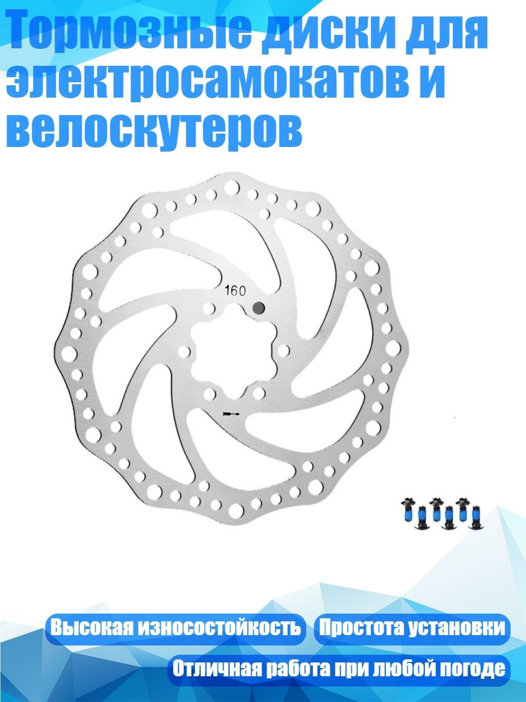 Тормозные диски для электросамокатов и велоскутеров, 02 160MM