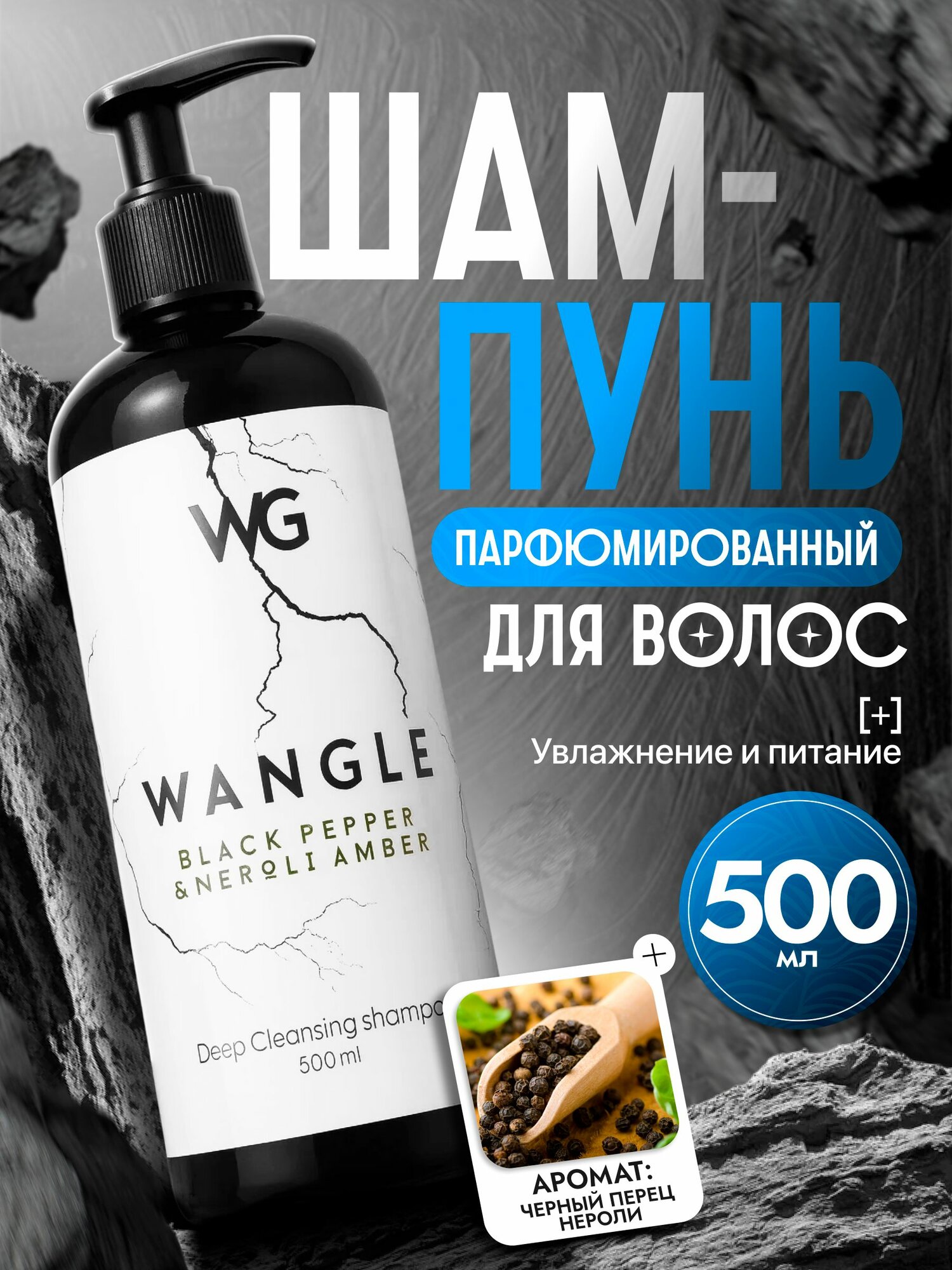 Шампунь мужской для волос, глубокой очистки, натуральный, увлажняющий, профессиональный, парфюмированный WANGLE 500 мл
