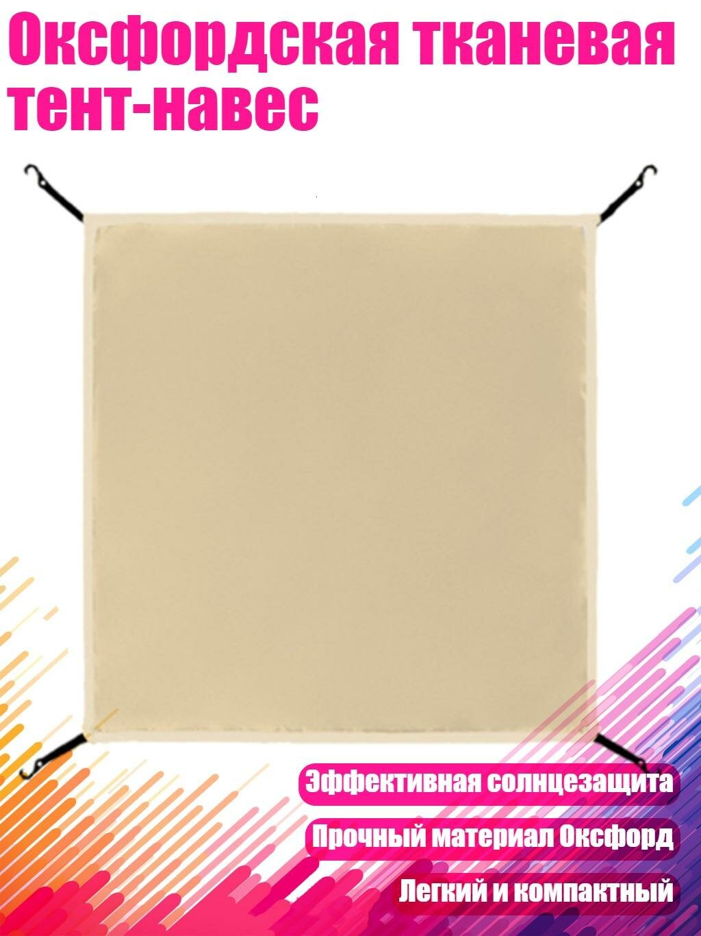Оксфордская тканевая тент-навес, Бежевый 110x110 см