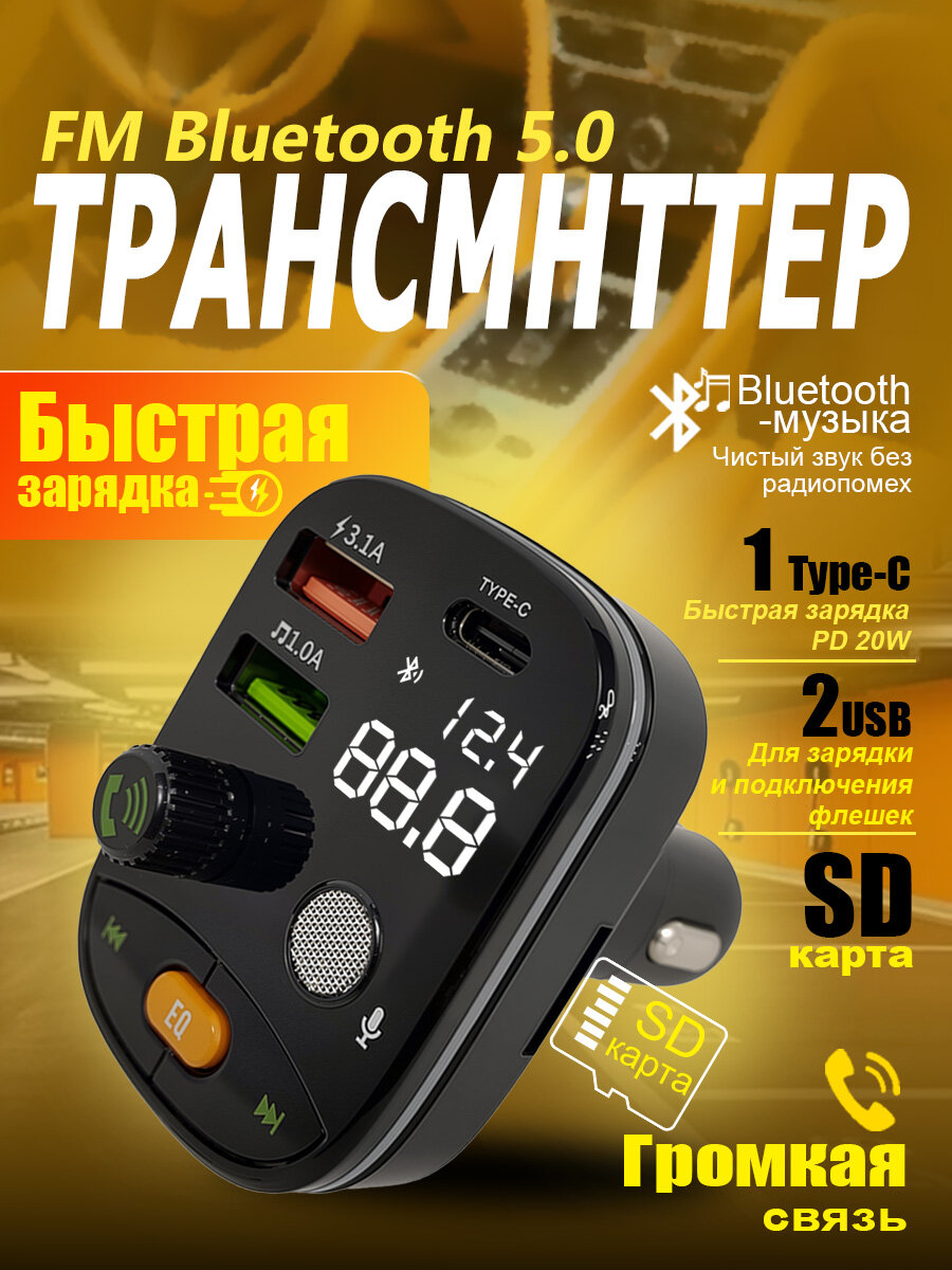 FM модулятор автомобильный BLUETOOTH USB, Type-C, RGB, BassBoost