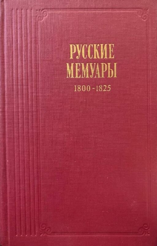 Русские мемуары. Избранные страницы 1800-1825. Подольская Ирена Исааковна. Правда. 1989. Твердый переплет. 624 стр