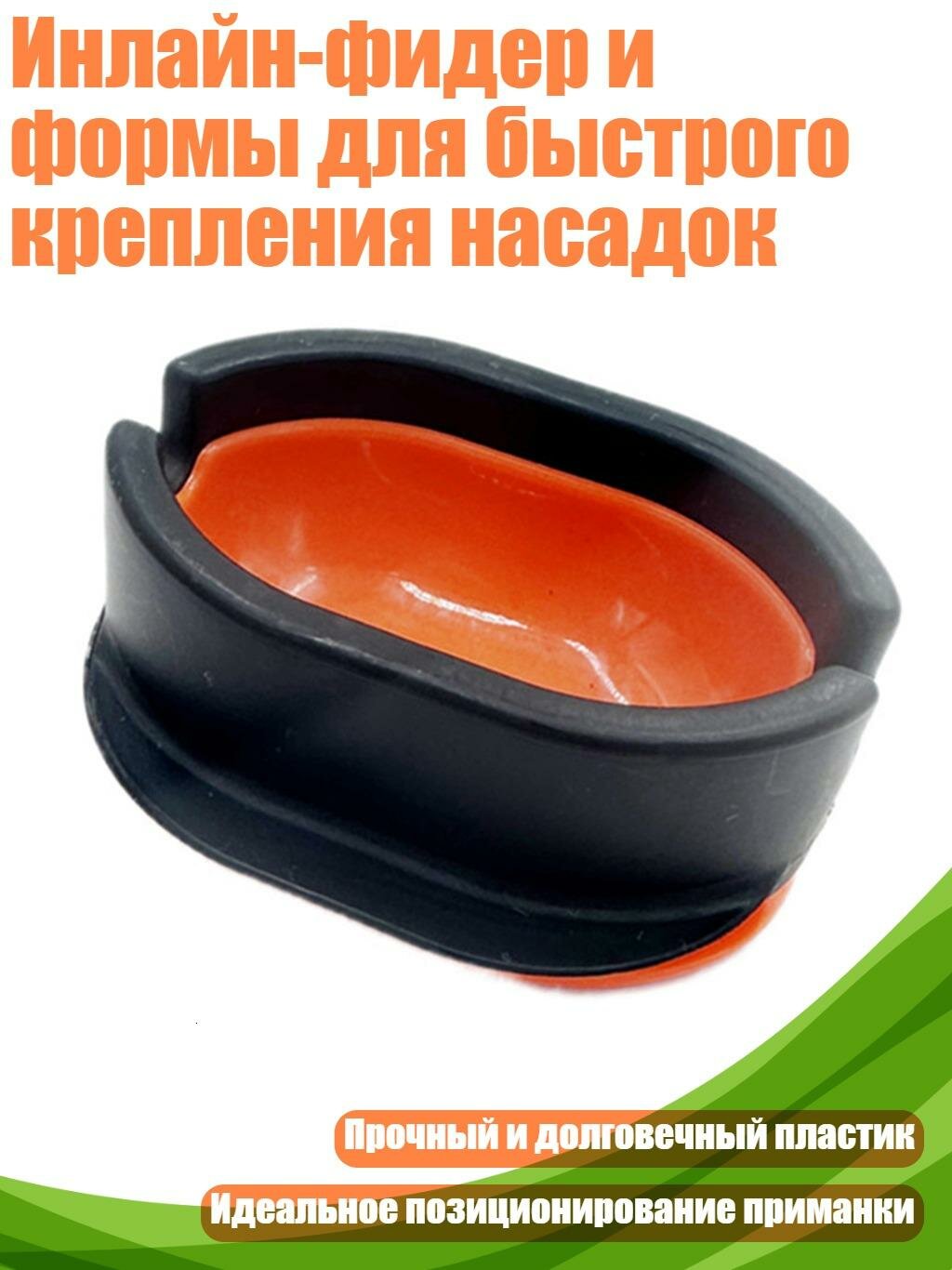Инлайн-фидер и формы для быстрого крепления насадок, Красный Большого размера