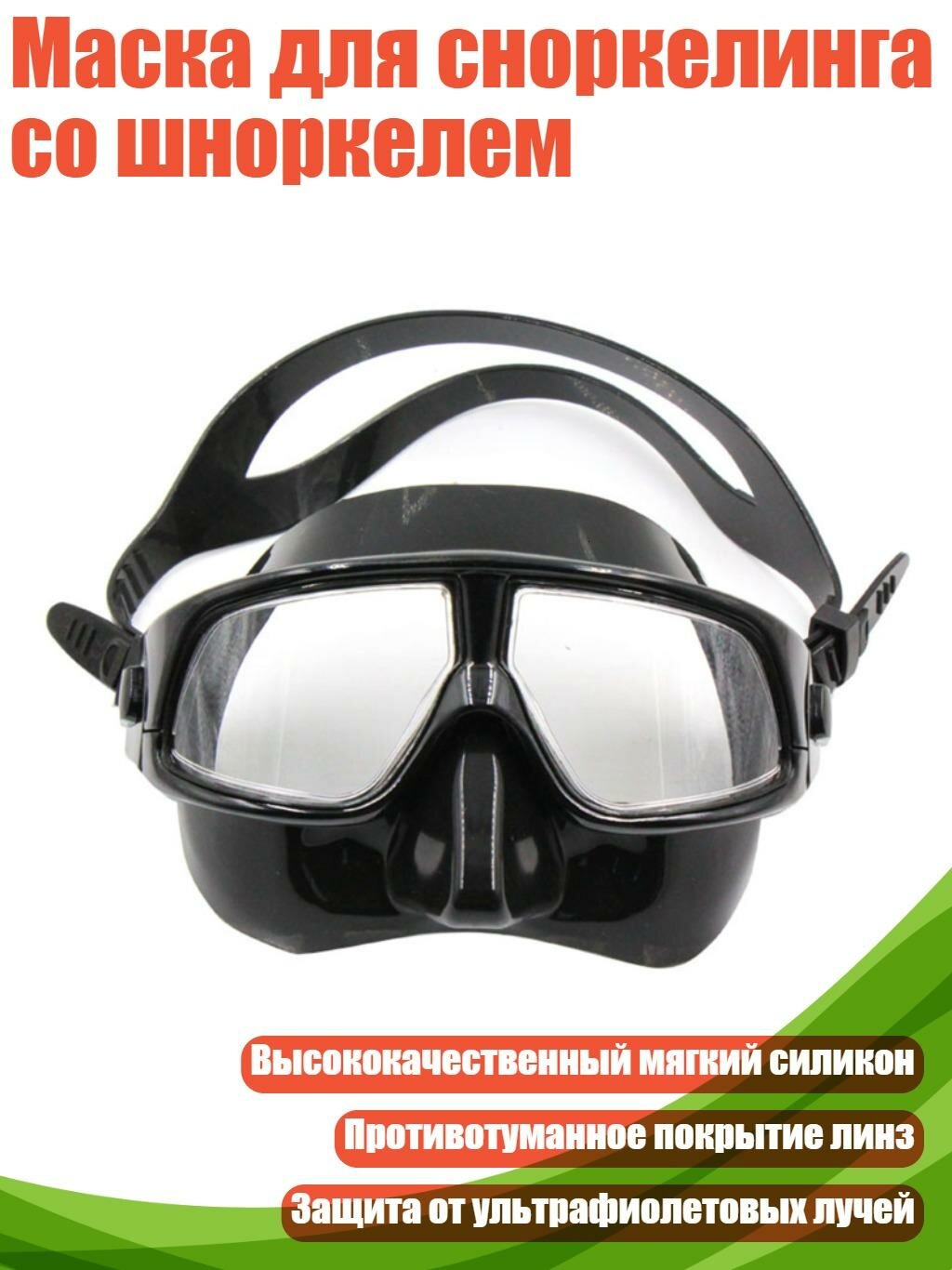 Маска для сноркелинга со шноркелем, Черный