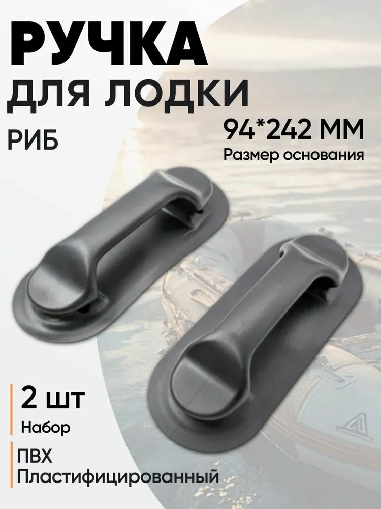 Ручка РИБ-кнехт с отверстиями для лодки ПВХ (черный) 2 шт.