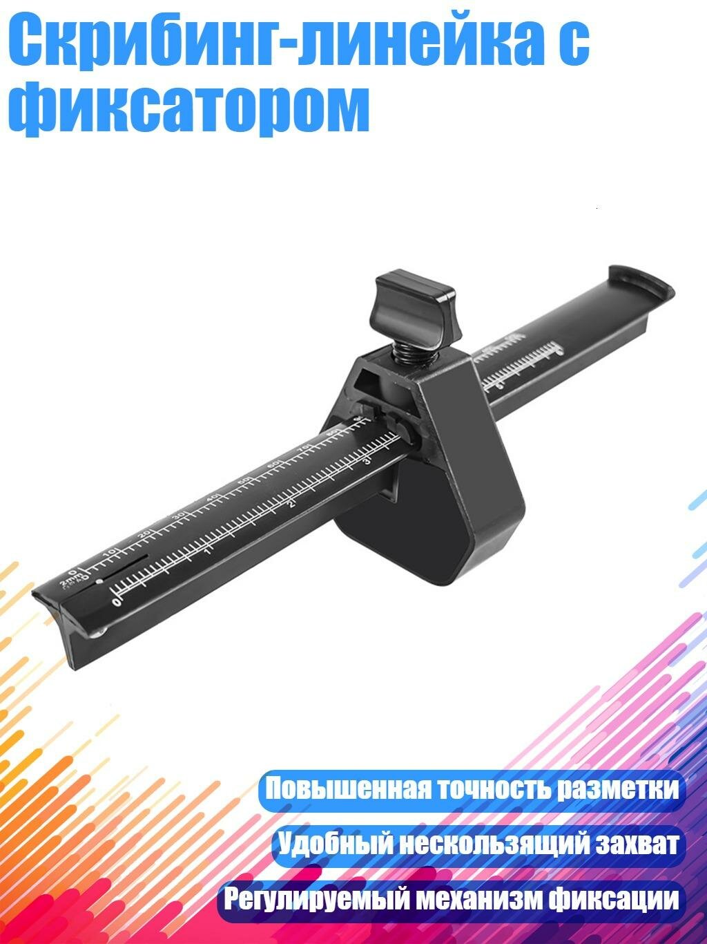 Скрибинг-линейка с фиксатором