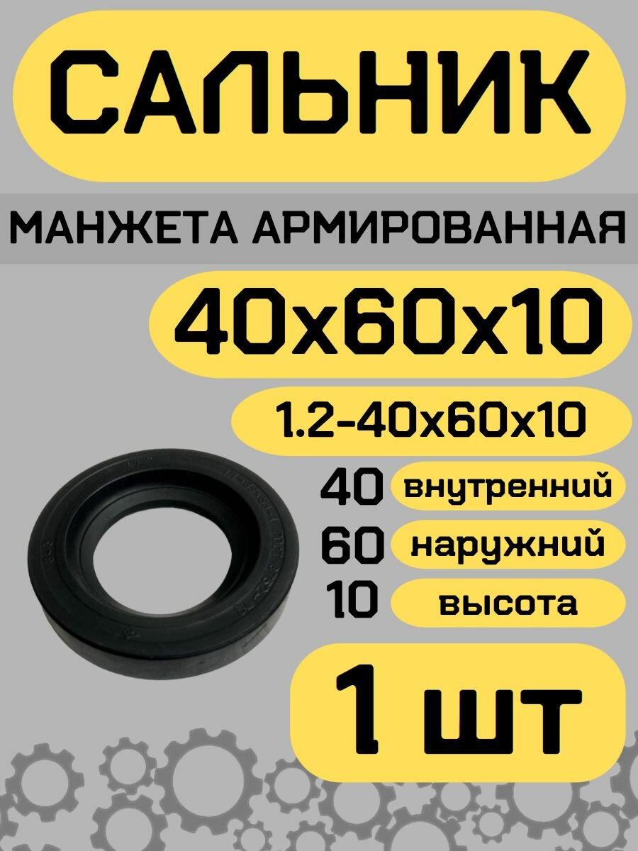 Сальник манжета армированная 40х60х10