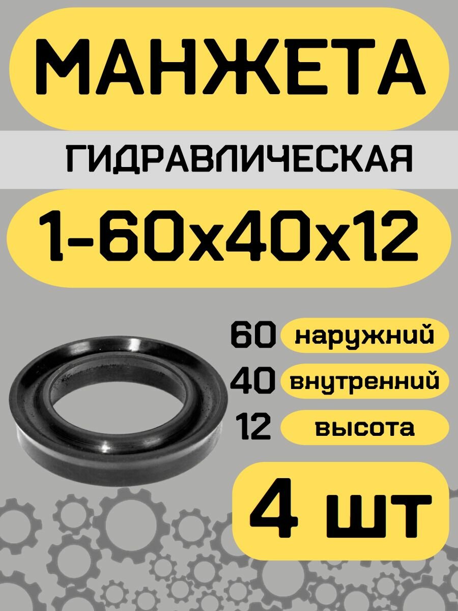 Манжета гидравлическая 1-60х40х12 (4шт)