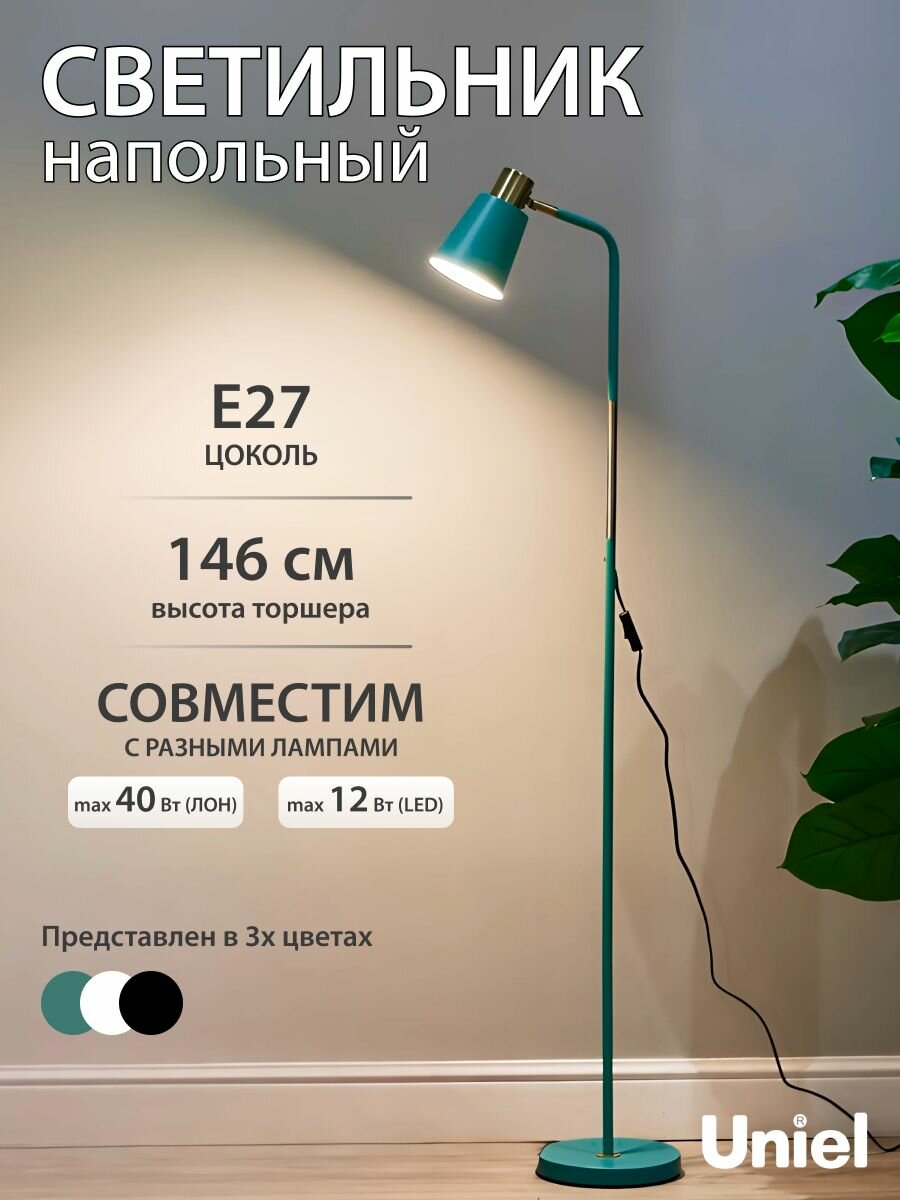 Торшер напольный под лампу E27 60Вт зеленый с регулировкой наклона TM Uniel