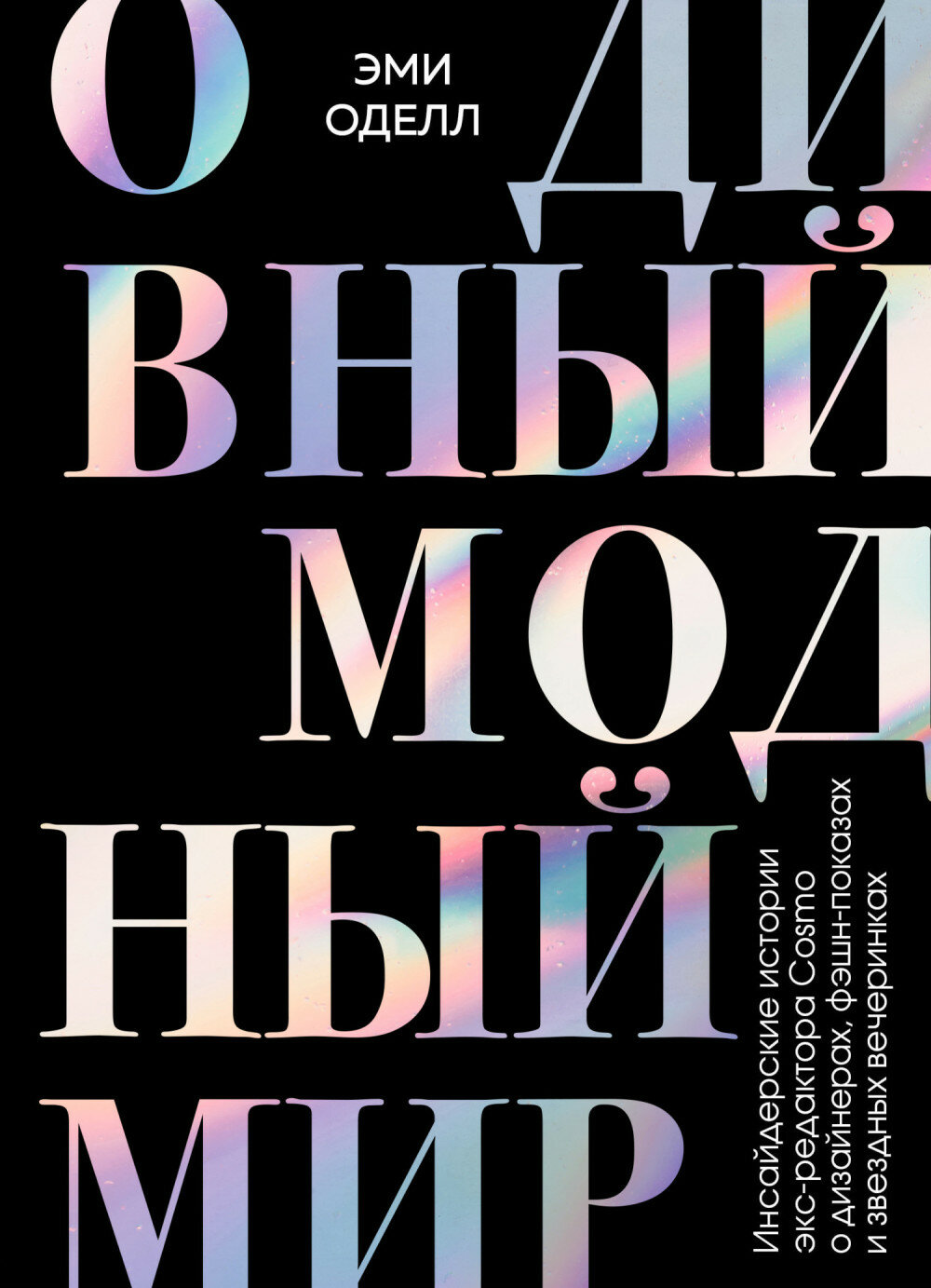 О дивный модный мир. Инсайдерские истории экс-редактора Cosmo о дизайнерах, фэшн-показах и звездных вечеринках Reprinted books