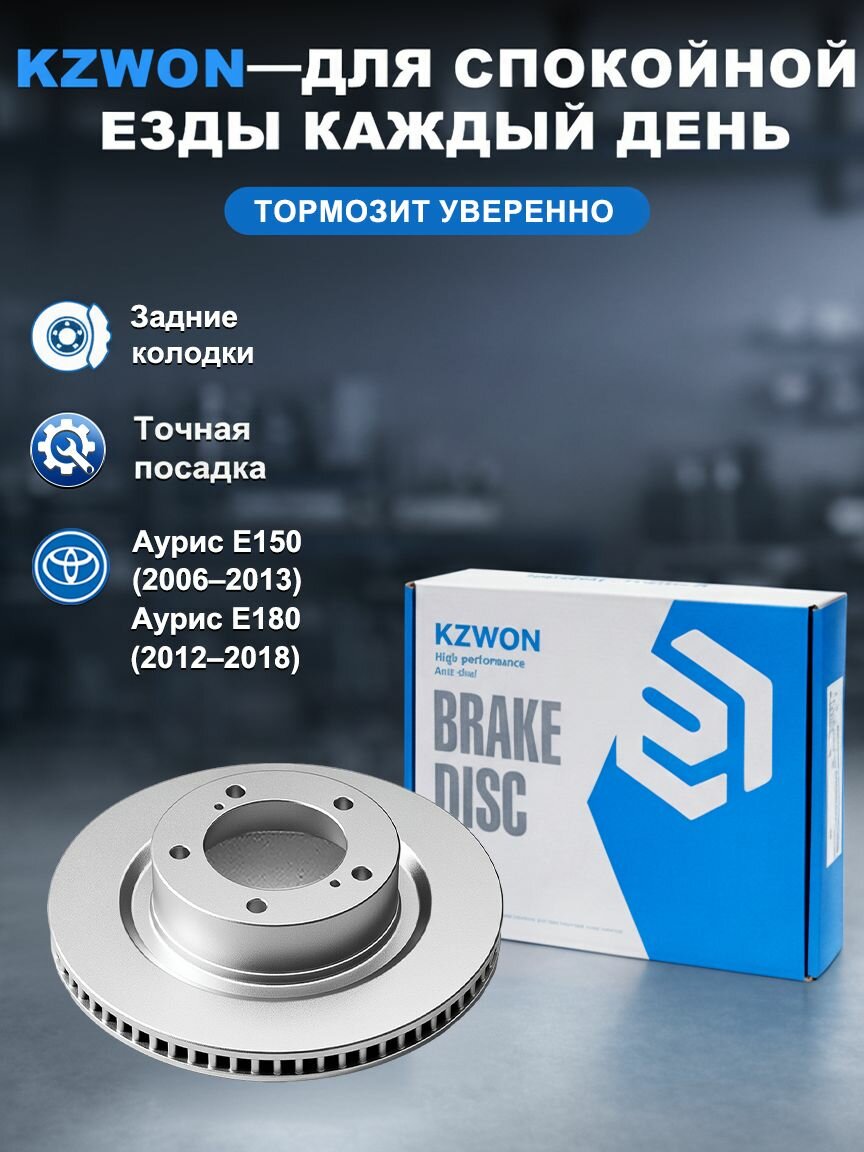 KZWON тормозной диски Тойота Аурис E150 / E180 задние, 1 шт, высокая прочность, эффективное охлаждение, стабильное торможение