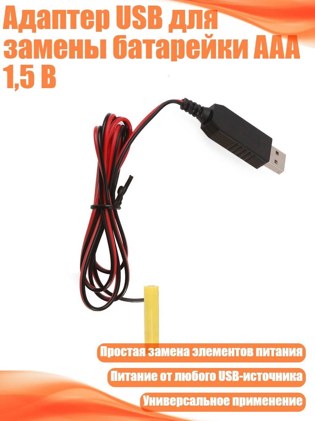 Адаптер USB для замены батарейки AAA 1,5 В, 1m