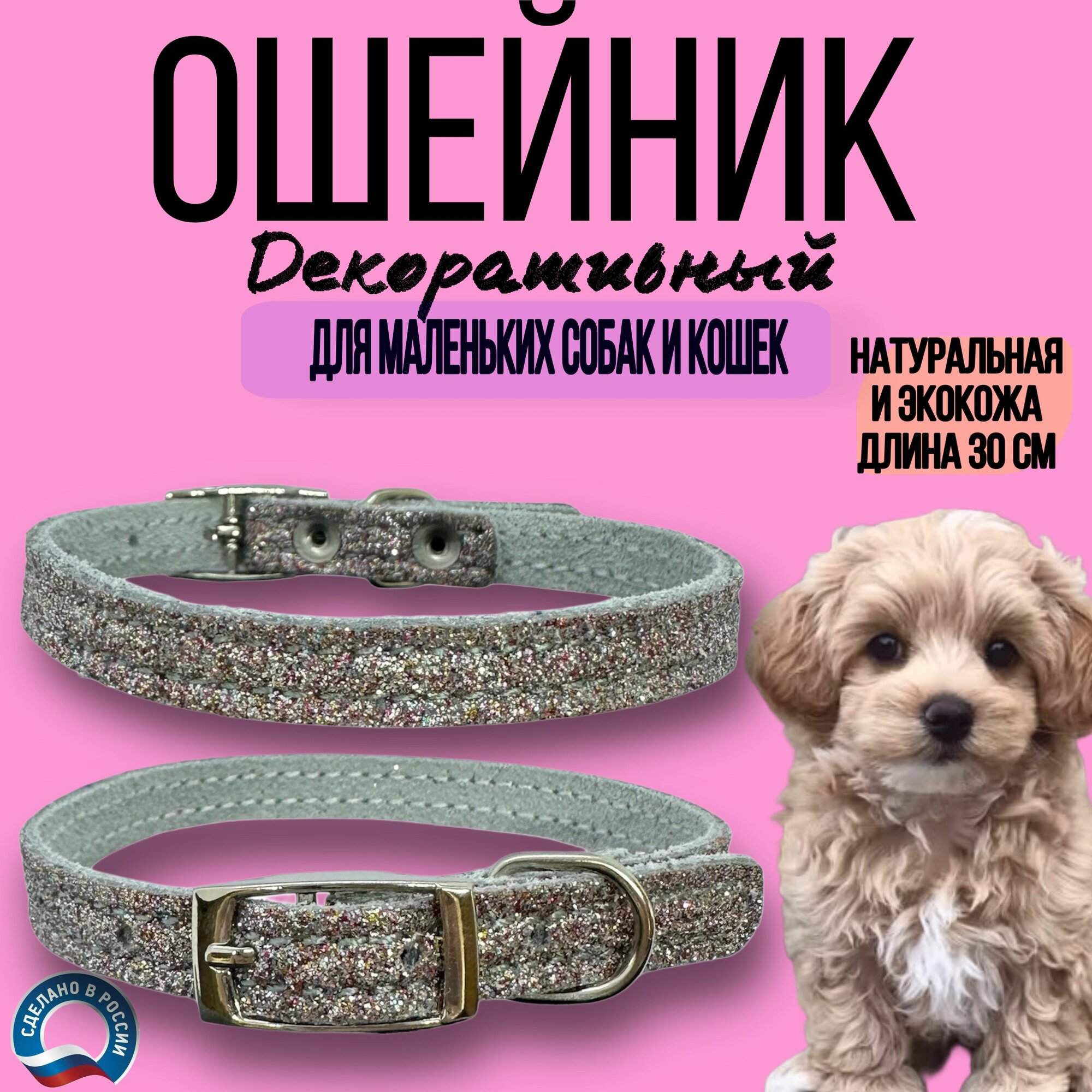 Ошейник из комбинированной кожи с блестками для кошек, котят и собак мелких пород, обхват шеи 20-28
