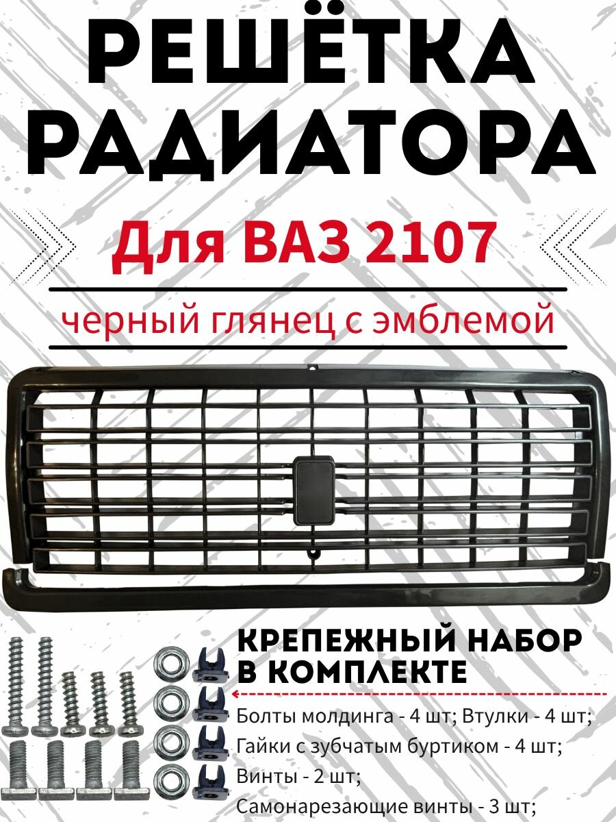 Решетка радиатора черная, совместима с лада/ВАЗ 2107 с молдингом, знаком и комплектом установки